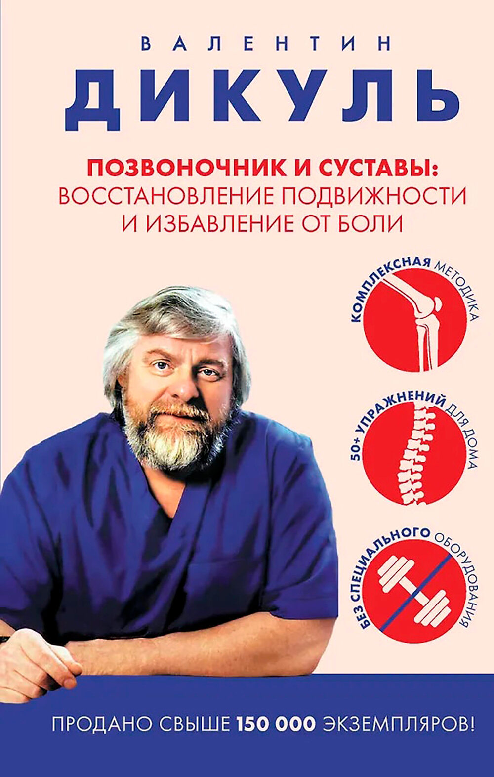 Позвоночник и суставы: восстановление подвижности и избавление от боли. Дикуль В. И.
