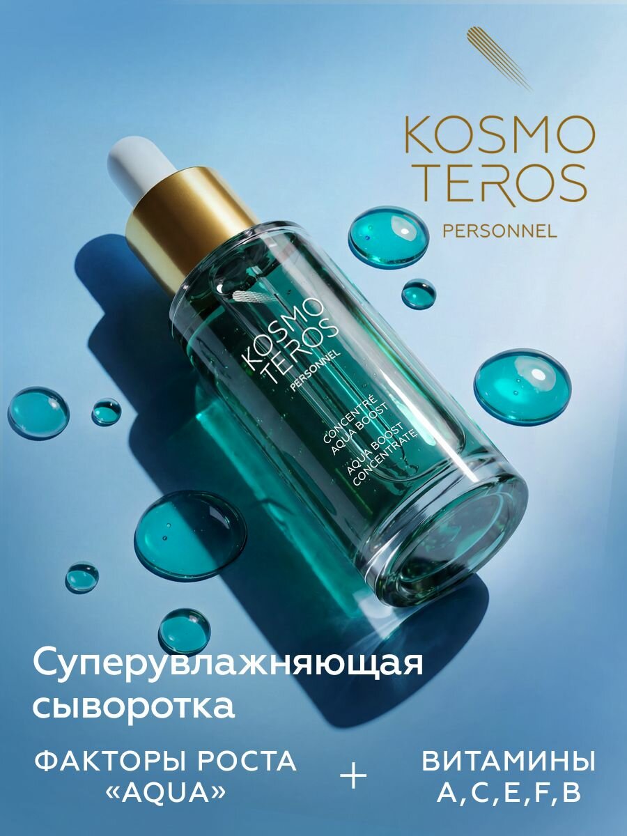 Суперувлажняющая сыворотка для лица KOSMOTEROS PERSONNEL (Paris)