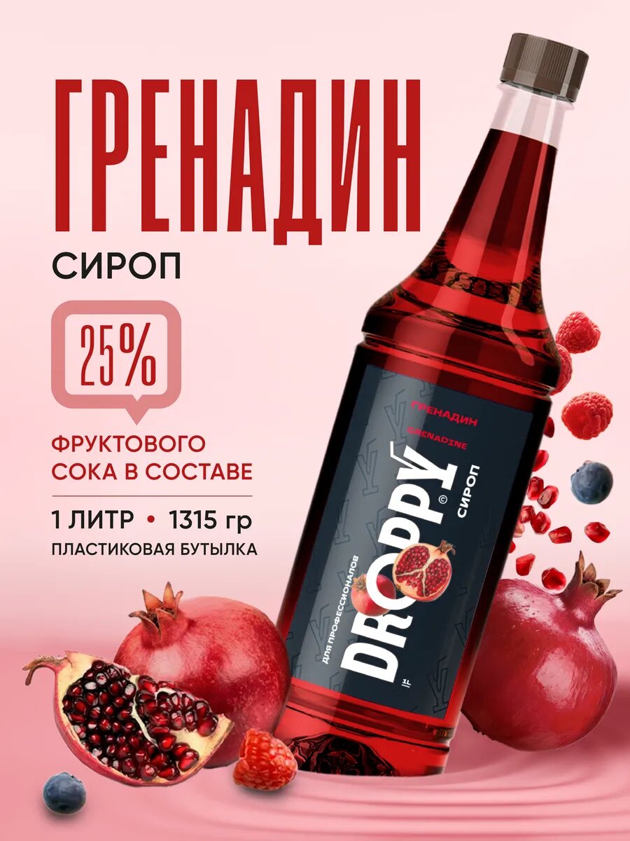 Сироп Гренадин для коктейлей и лимонадов 1 л пэт