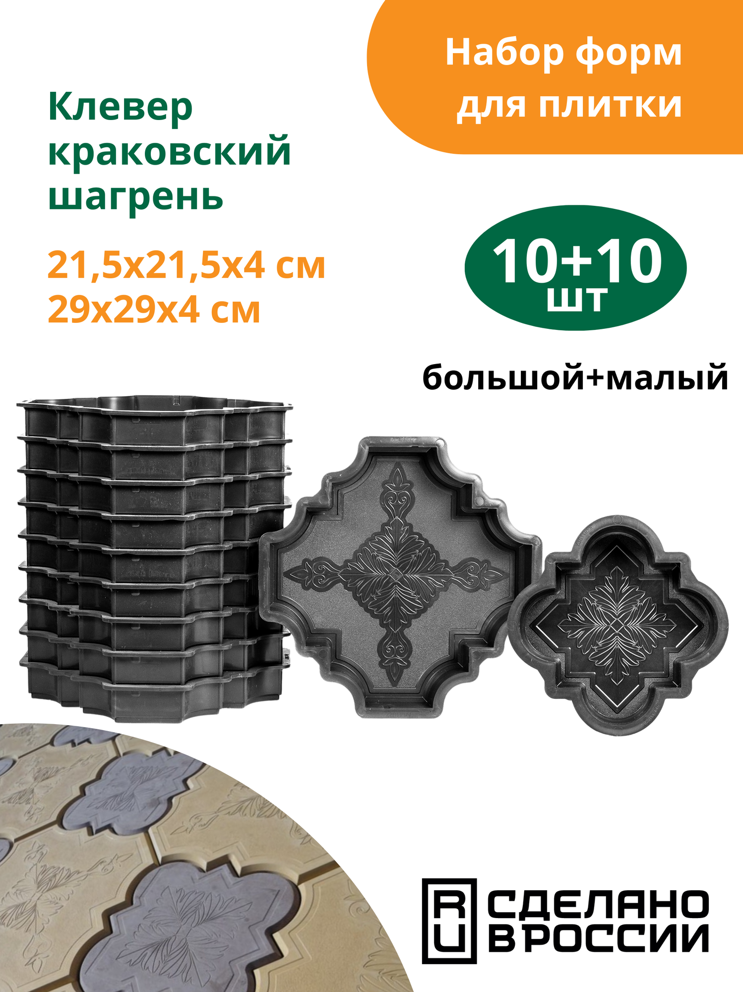 Формы для тротуарной плитки Клевер краковский шагрень большой 10 шт. + малый 10 шт. Standartpark