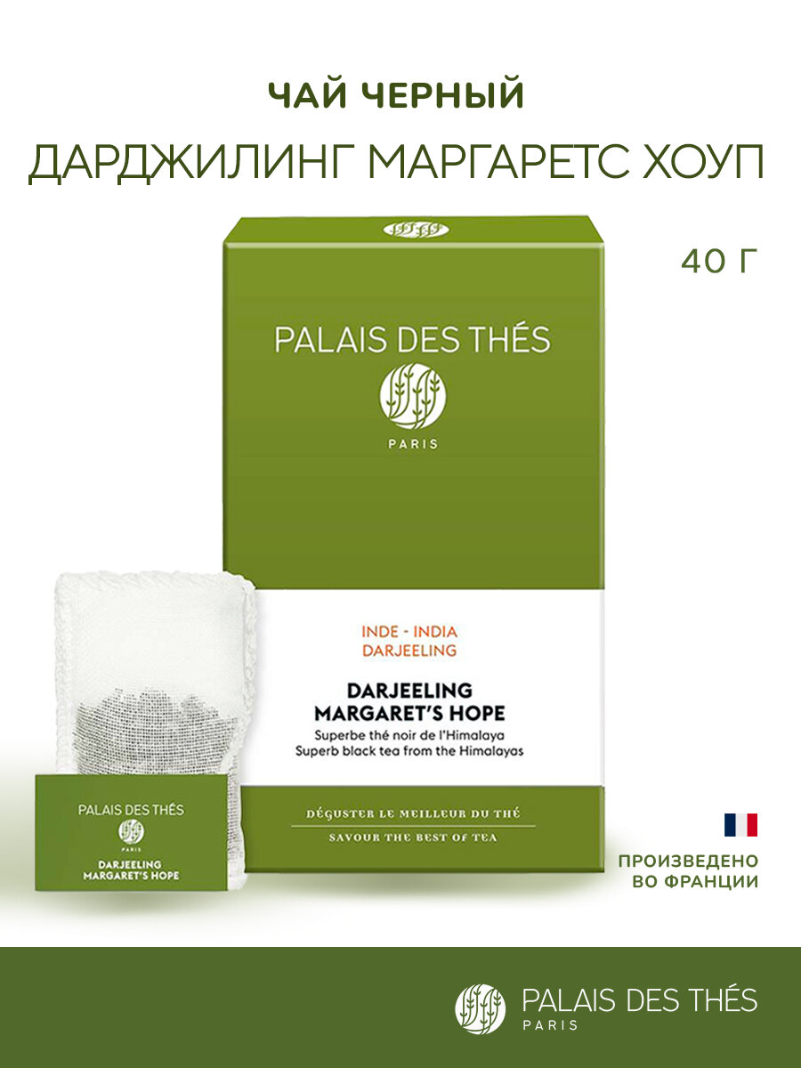 PALAIS DES THES. Черный чай" дарджилинг маргаретс хоуп F.T.G.F.O.P."