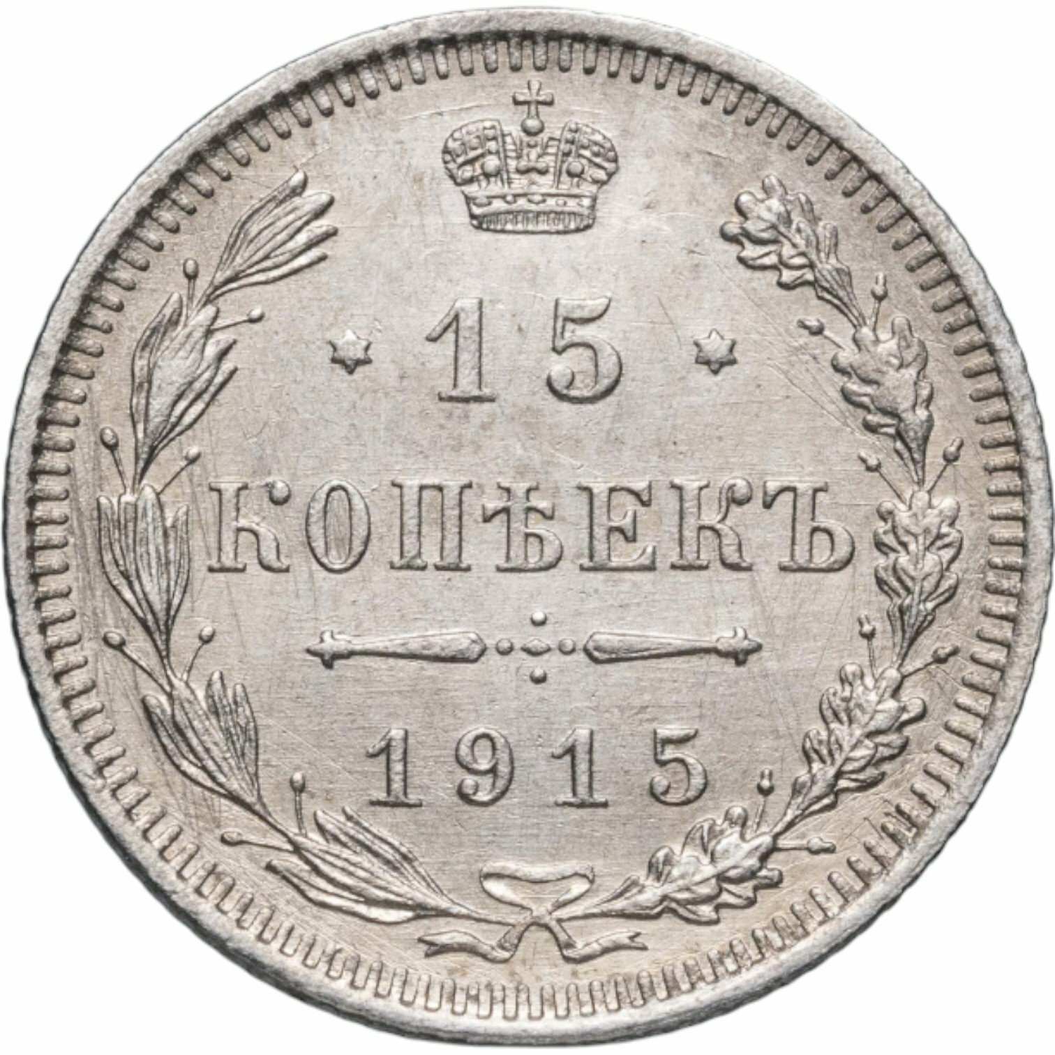 15 копеек 1915 ВС, Серебро 500, в сохранности AU