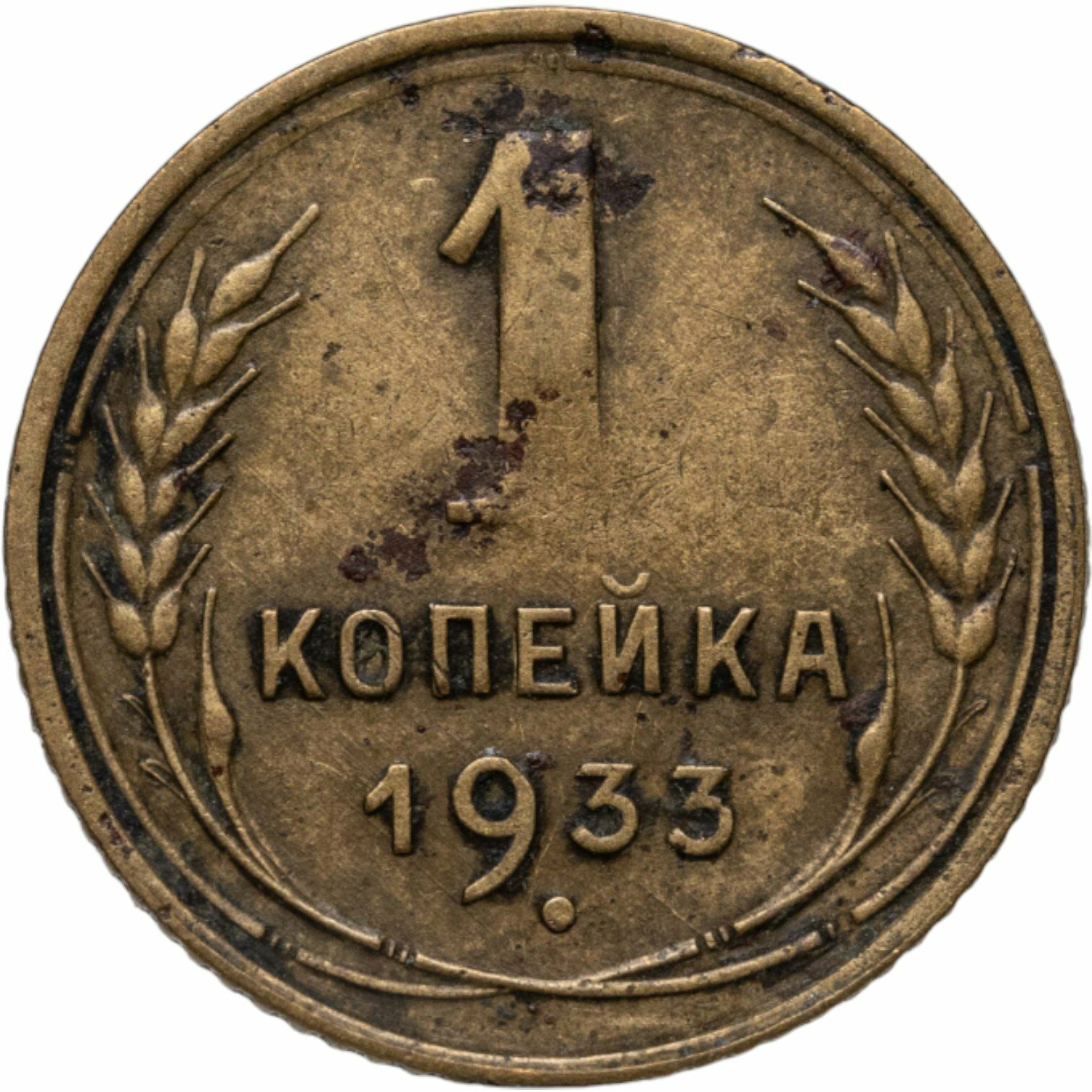 1 копейка 1933, Бронза, в сохранности VF
