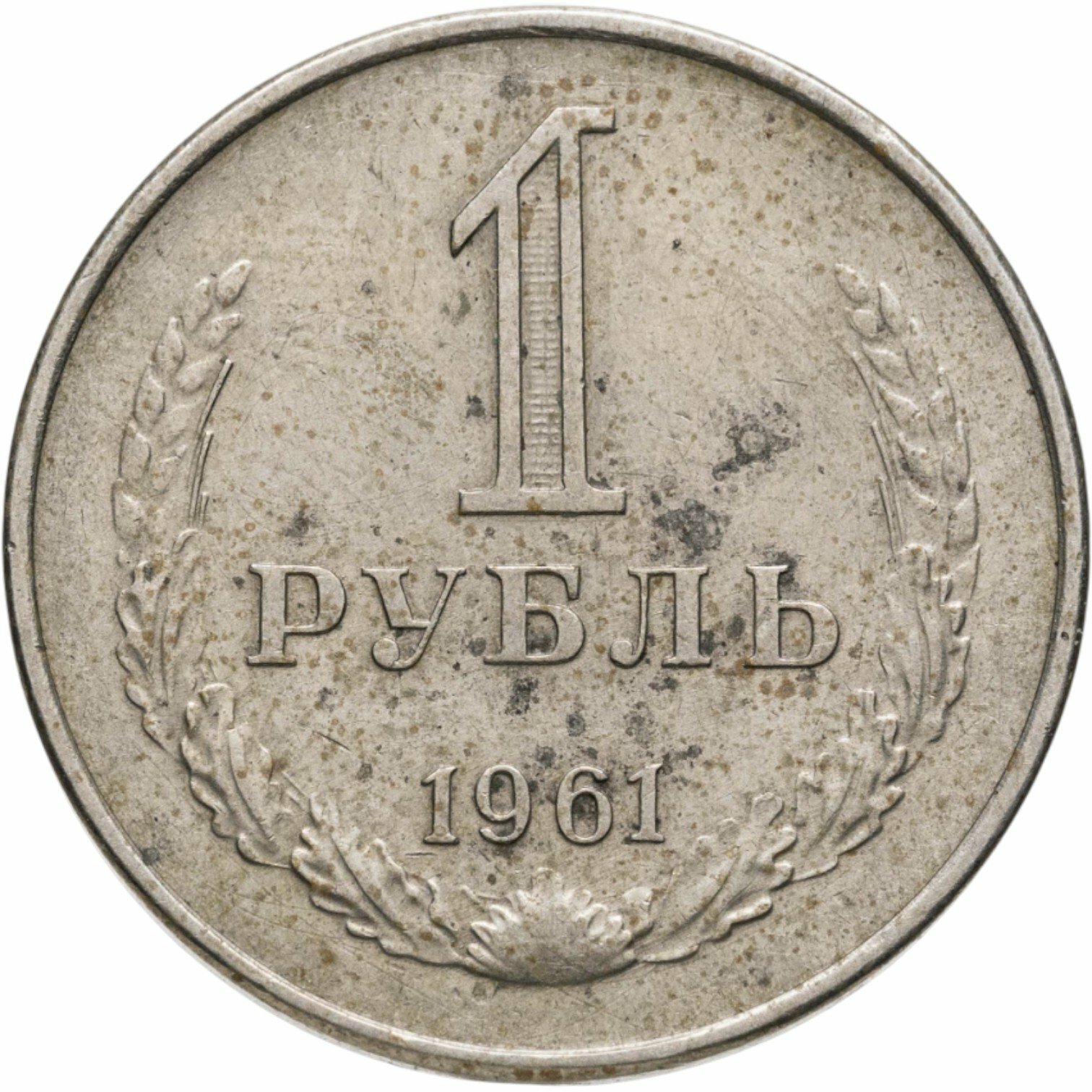 1 рубль 1961, Мельхиор медь-никель, в сохранности VF-XF