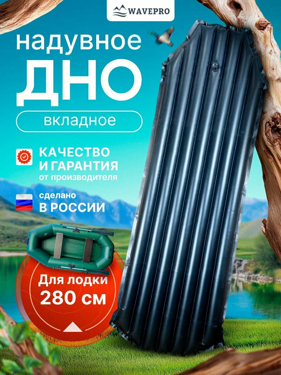 Надувное дно для лодки ПВХ 280 см