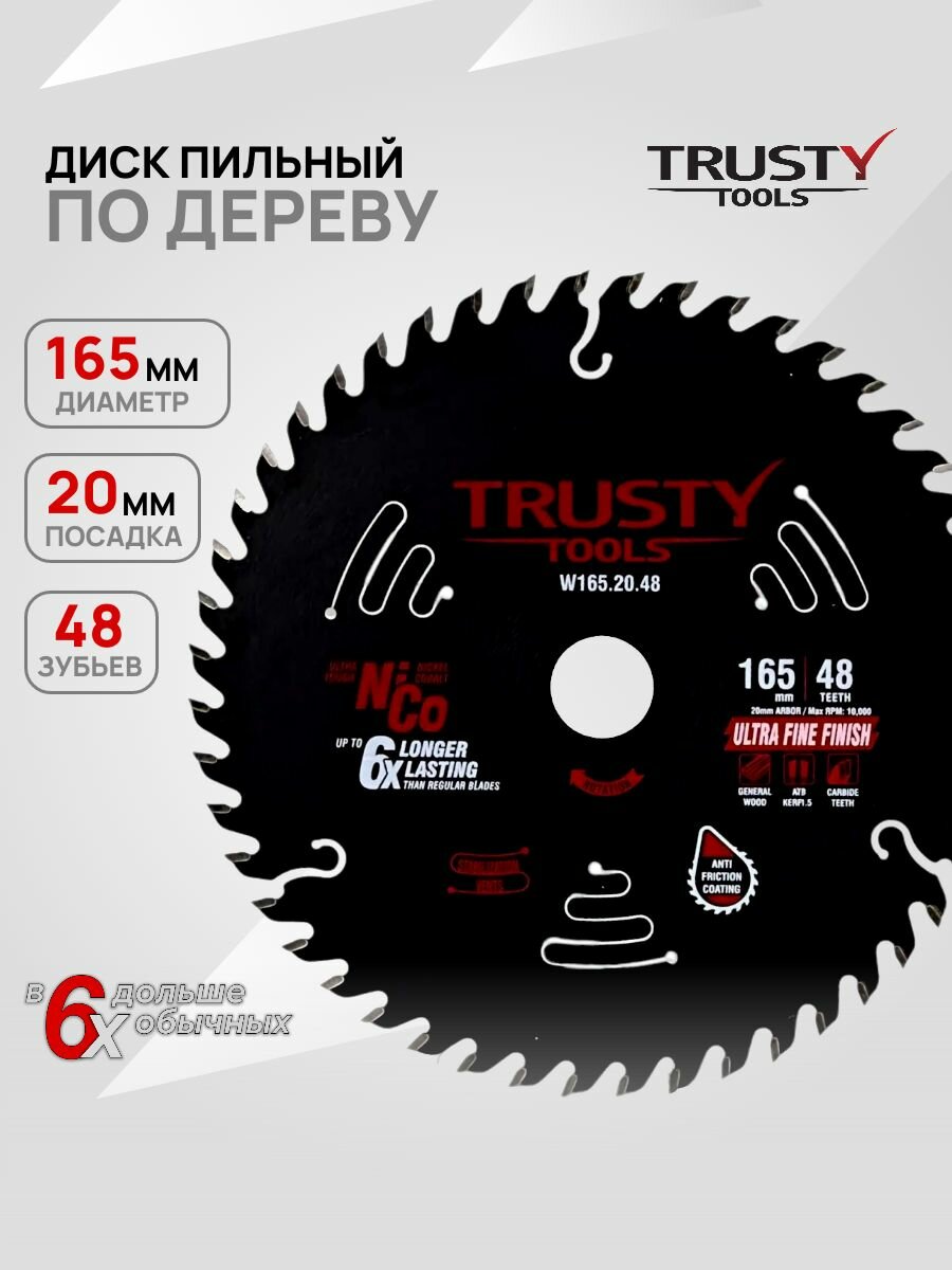 Пильный диск по дереву 165х1,5/1,1х20 мм Z48 Trusty-Tools Fine Finish/Чистовая отделка для циркулярной пилы тефлоновое покрытие
