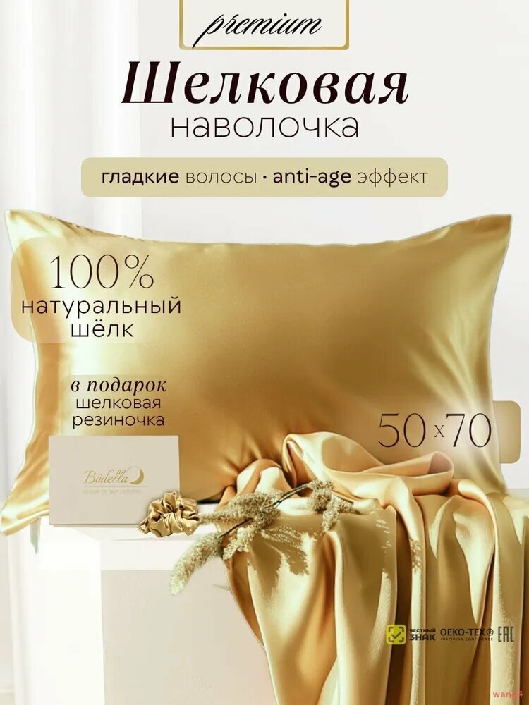 Наволочка Bodella Beaute De Lune Collection, натуральный шелк, 50 x 70 см, золотистая, бежевая
