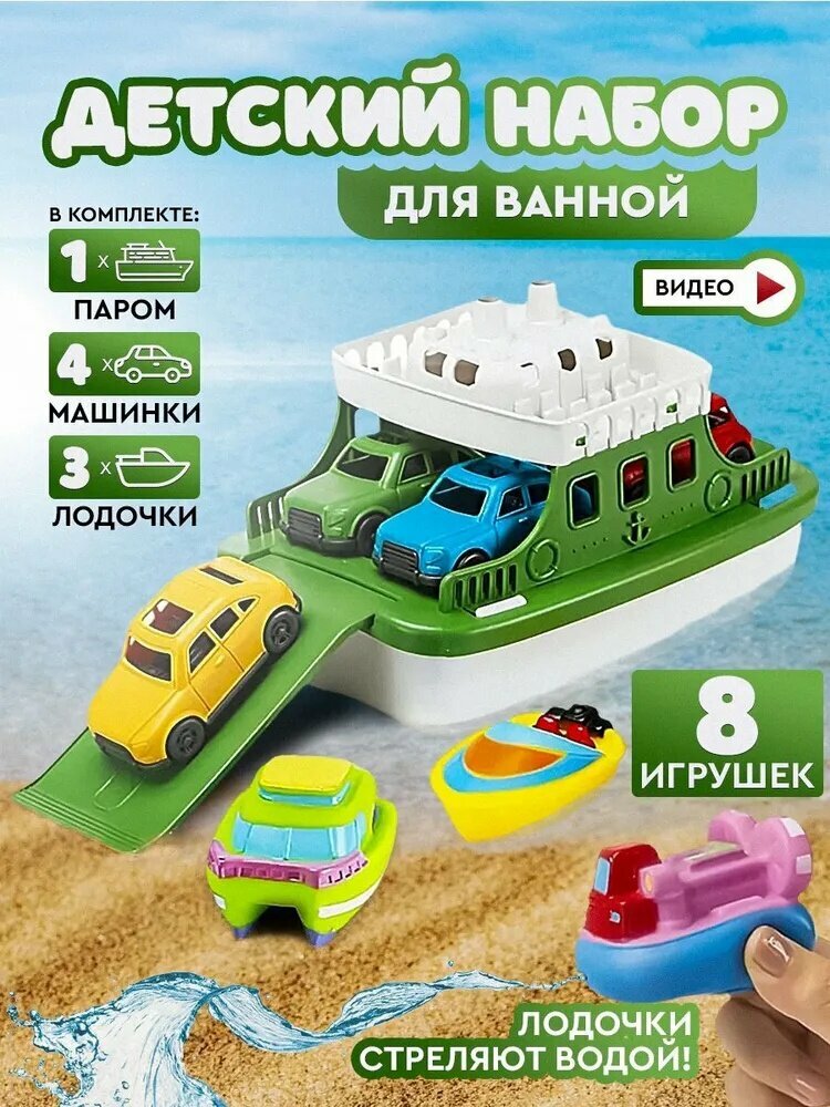 Детский набор в ванную / Лодка паром с машинками и лодочками / Развивающие игрушки для купания