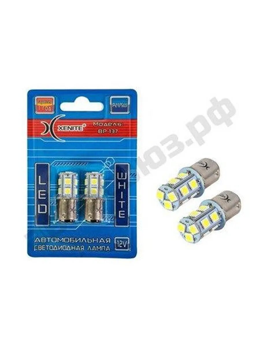 Автомобильная светодиодная лампа XENITE BP137 (P21/5W ) 5000K 12V (блистер 2 шт.) арт. 1009232