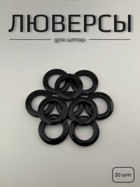 Люверсы для штор, цвет чёрный, 20 штук