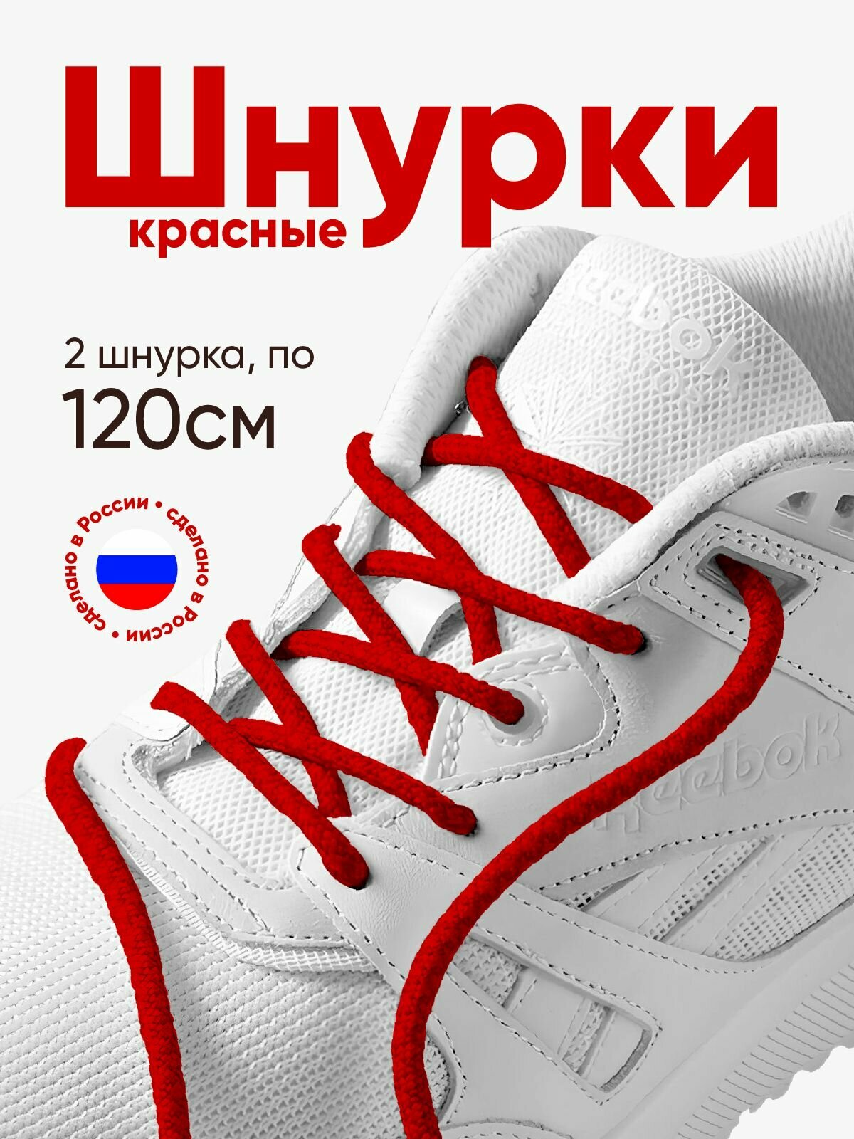 Шнурки для обуви круглые красные 120 сантиметров, толщина 5 мм. Сделано в России. 1 пара.