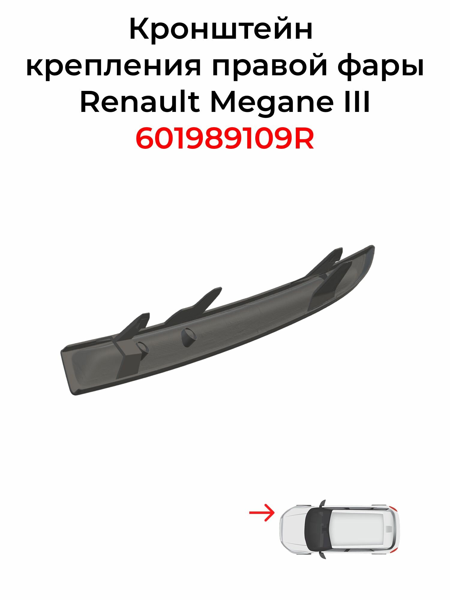 Кронштейн крепления правой фары Renault Megane III