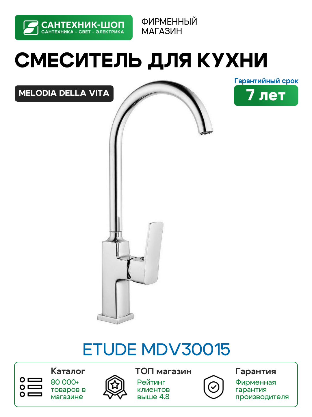 Смеситель для кухни Melodia della vita Etude MDV30015 Хром