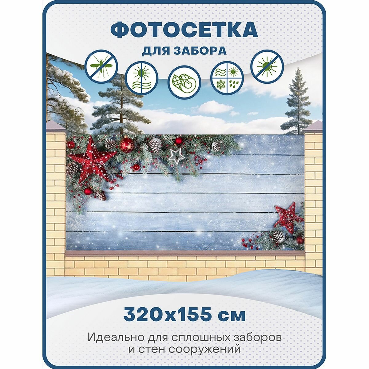 Фотосетка для забора и беседки, фотофасад для дачи и террасы, ФС106, 320х155 см