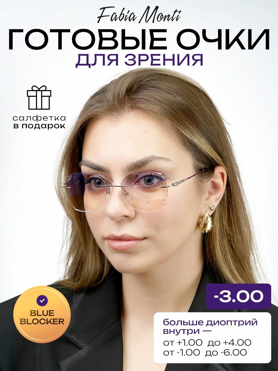 Очки для зрения с диоптриями -3.00 женские тонированные антибликовые/ Корригирующие очки с диоптрией -3,00