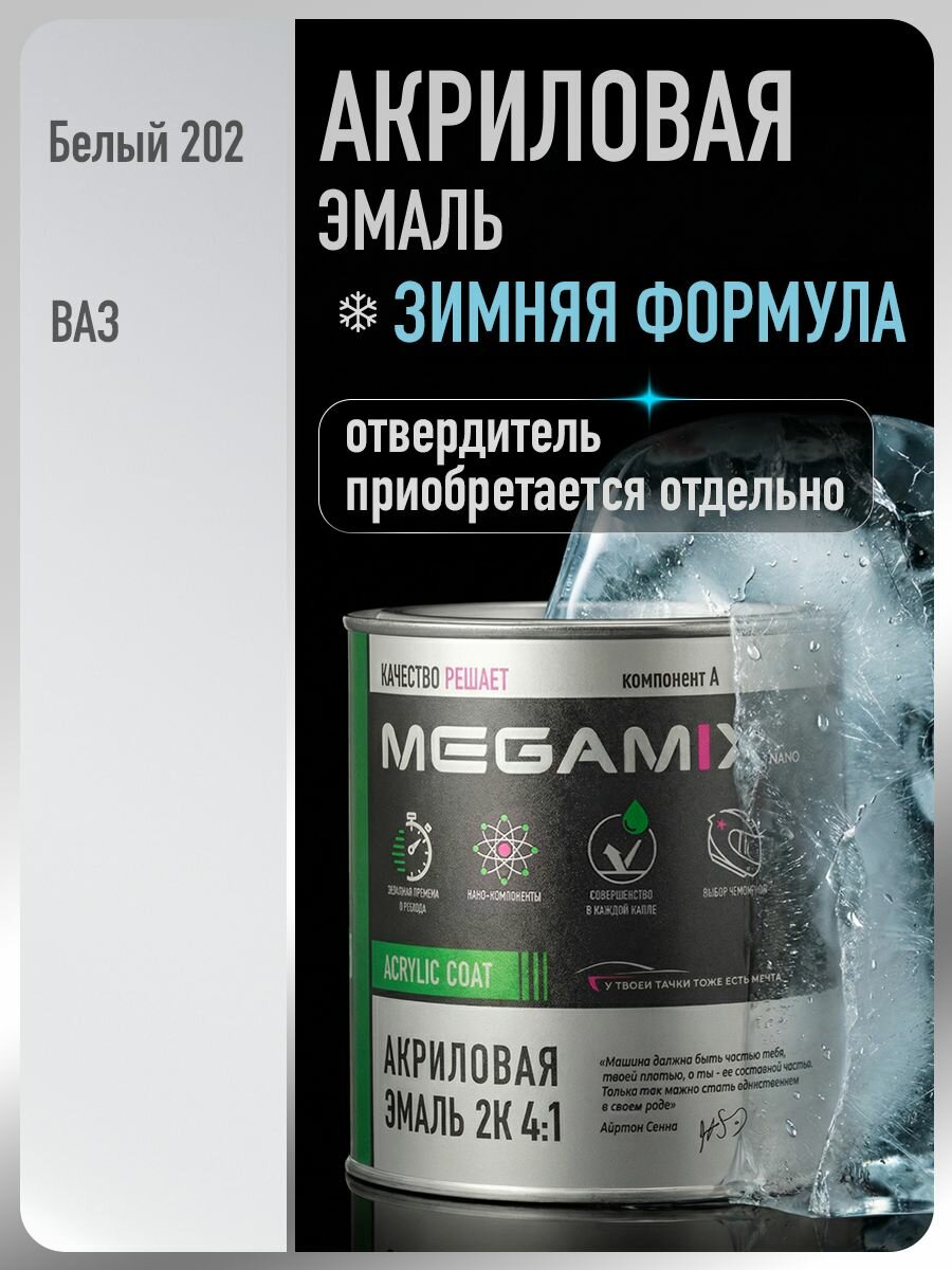 Акриловая краска автомобильная 2К 4:1, Белая 202, 920 г (необходим отвердитель), MEGAMIX