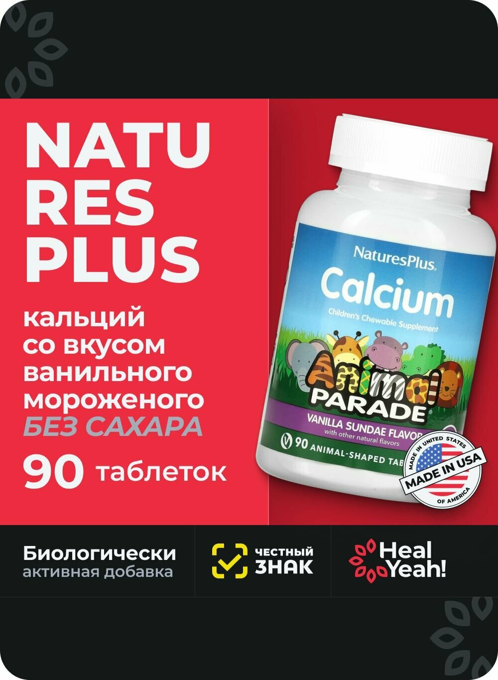 NaturesPlus, Animal Parade, Кальций со вкусом ванильного мороженого, без сахара, 90 таблеток в форме животных