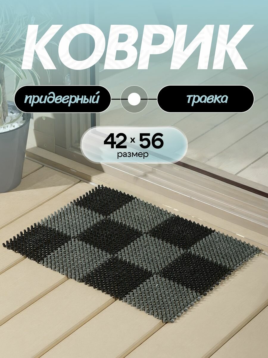 Коврик травка придверный входной Sanstep 42х56 см уличный грязезащитный, для дома щетинистый, пластиковый для обуви