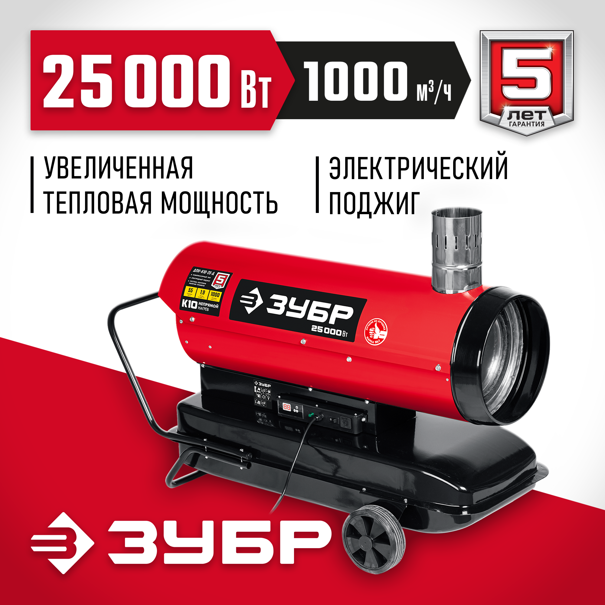 ЗУБР 25 кВт, дизельная тепловая пушка, непрямой нагрев (ДПН-К10-25-Д)