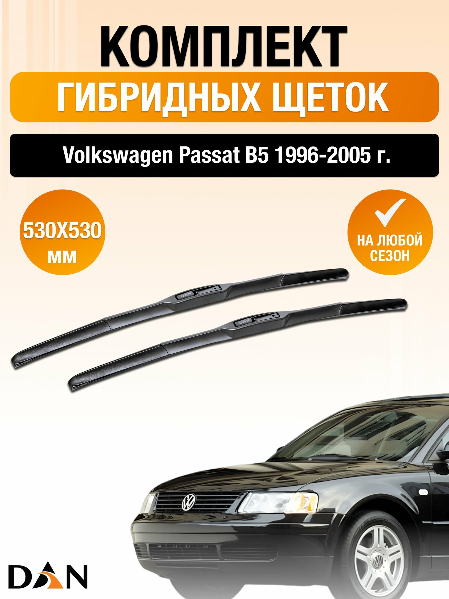 Дворники гибридные на Volkswagen Passat B5 / 1996-2005 / Комплект щеток стеклоочистителя 530 530 мм Фольксваген Пассат DAN