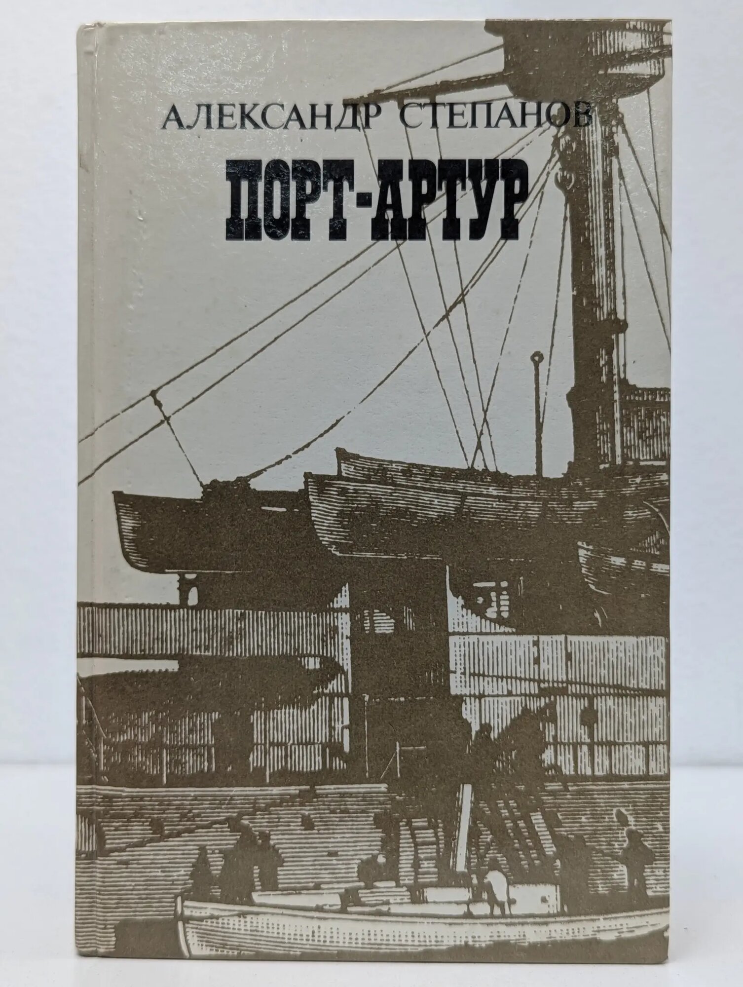 Порт-Артур. В 2 книгах. Книга 1 Степанов Александр Николаевич 1988