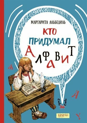 Кто придумал алфавит / Альбедиль М.
