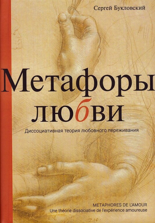 Метафоры любви. Диссоциативная теория любовного переживания