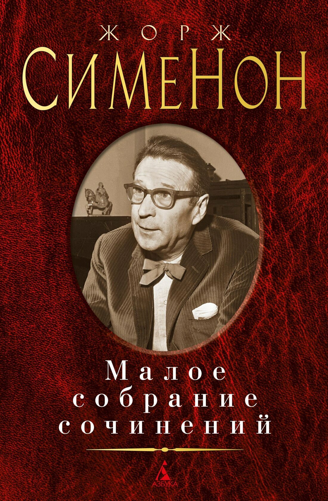 Малое собрание сочинений / Сименон Ж.