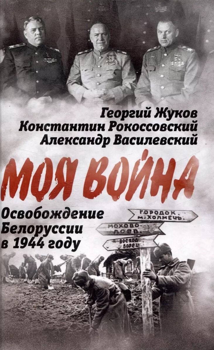 Освобождение Белоруссии в 1944 году / Нонфикшн