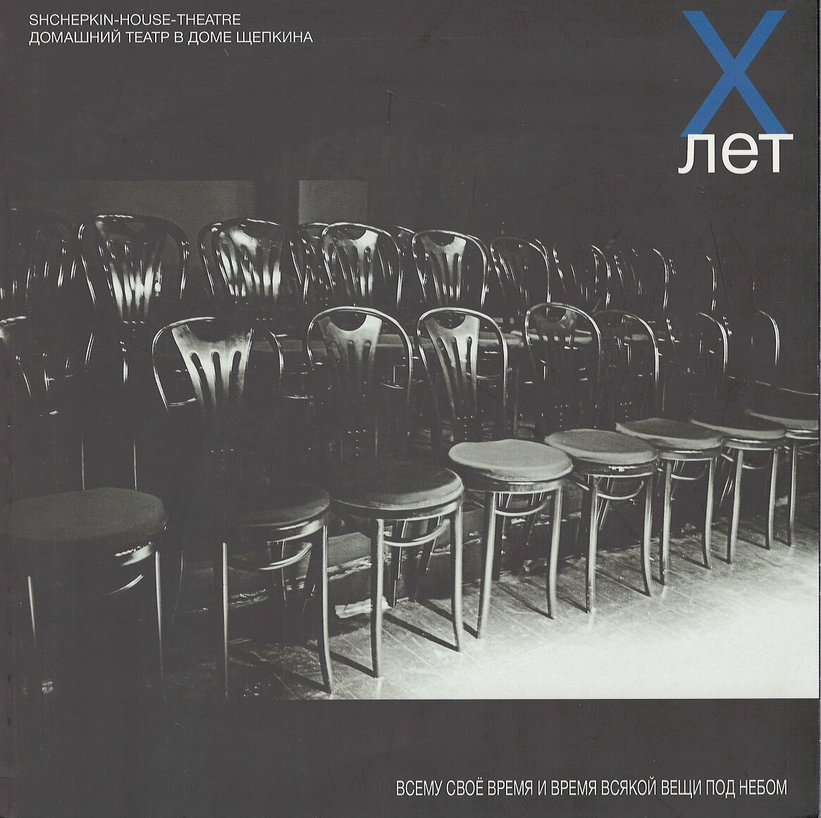 Домашний театр в доме Щепкиных