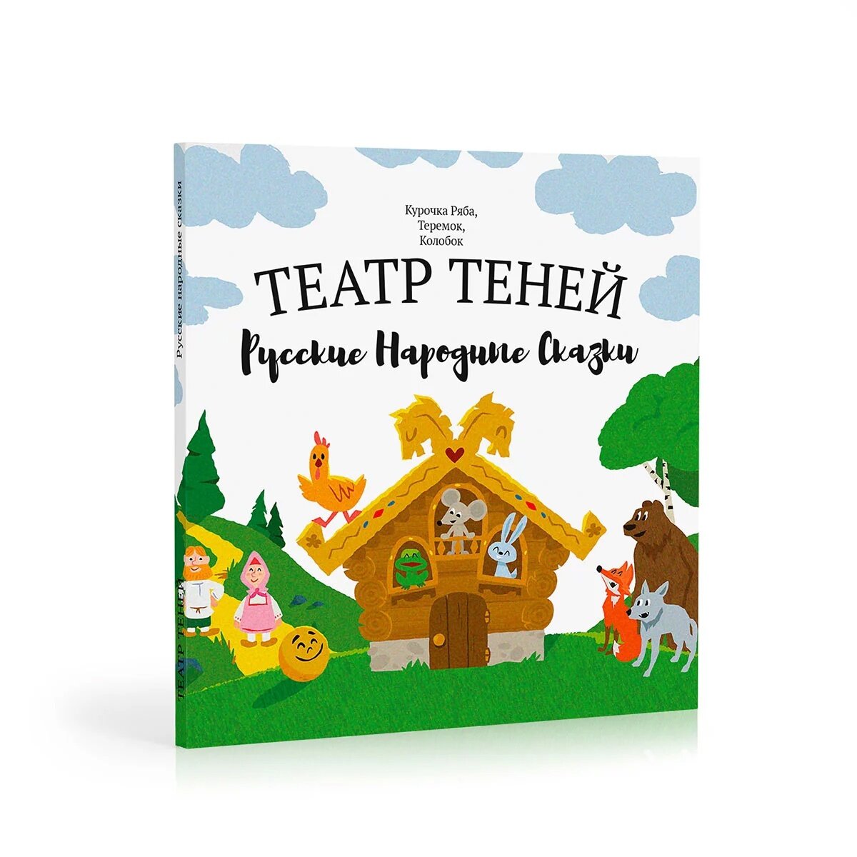 Театр теней. Русские народные сказки