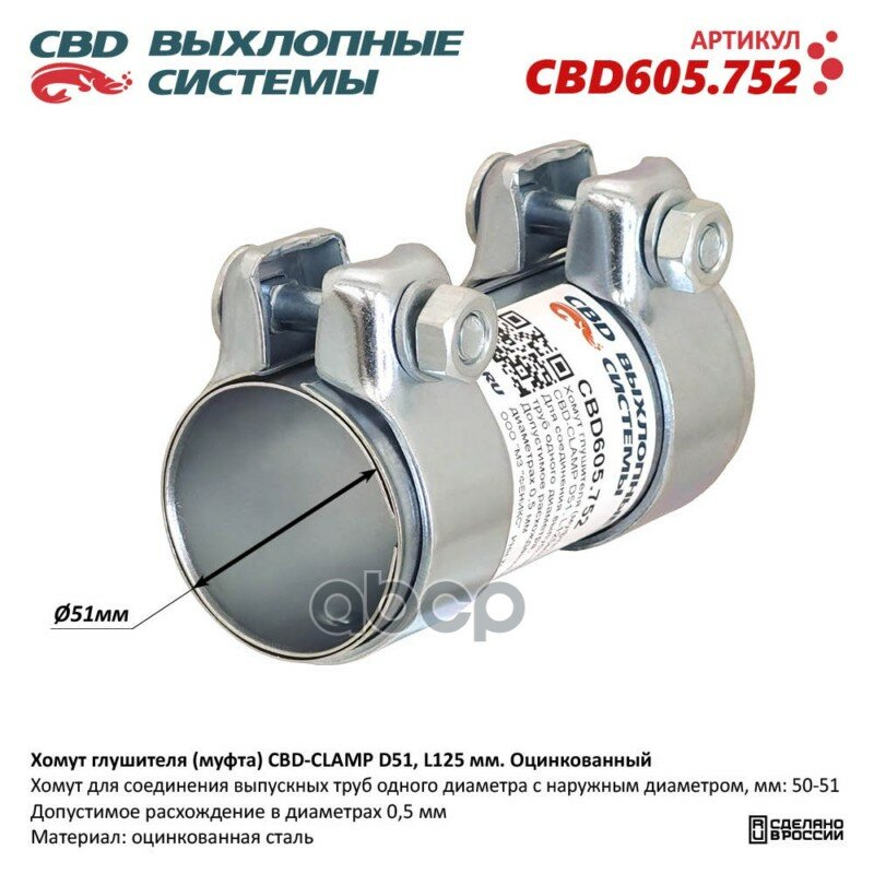 Хомут глушителя (муфта) CBD-CLAMP D51, L125мм. Оцинкованный CBD CBD605.752 CBD арт. CBD605.752