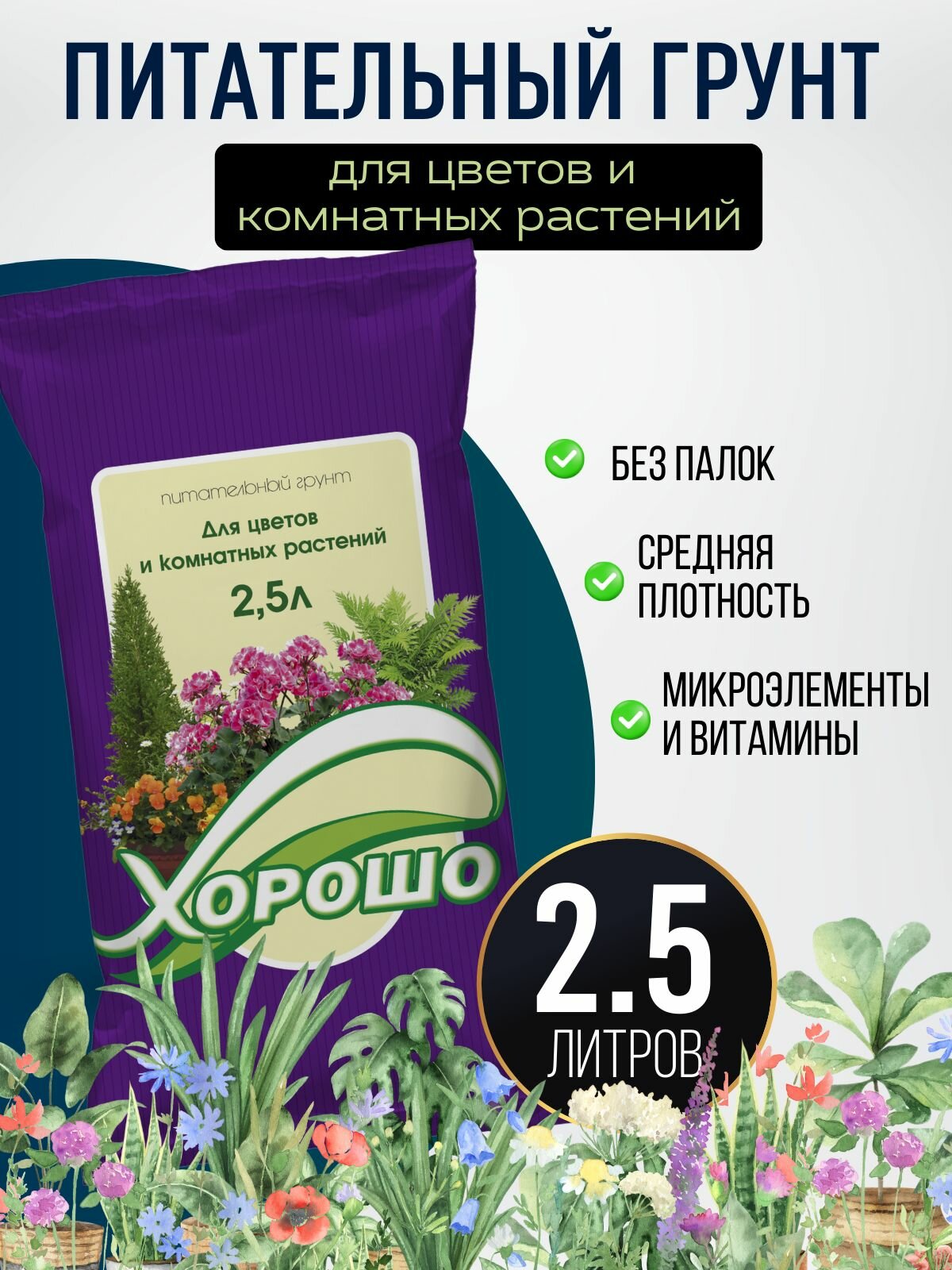 Грунт универсальный для комнатных растений и цветов Хорошо! 2,5 л.