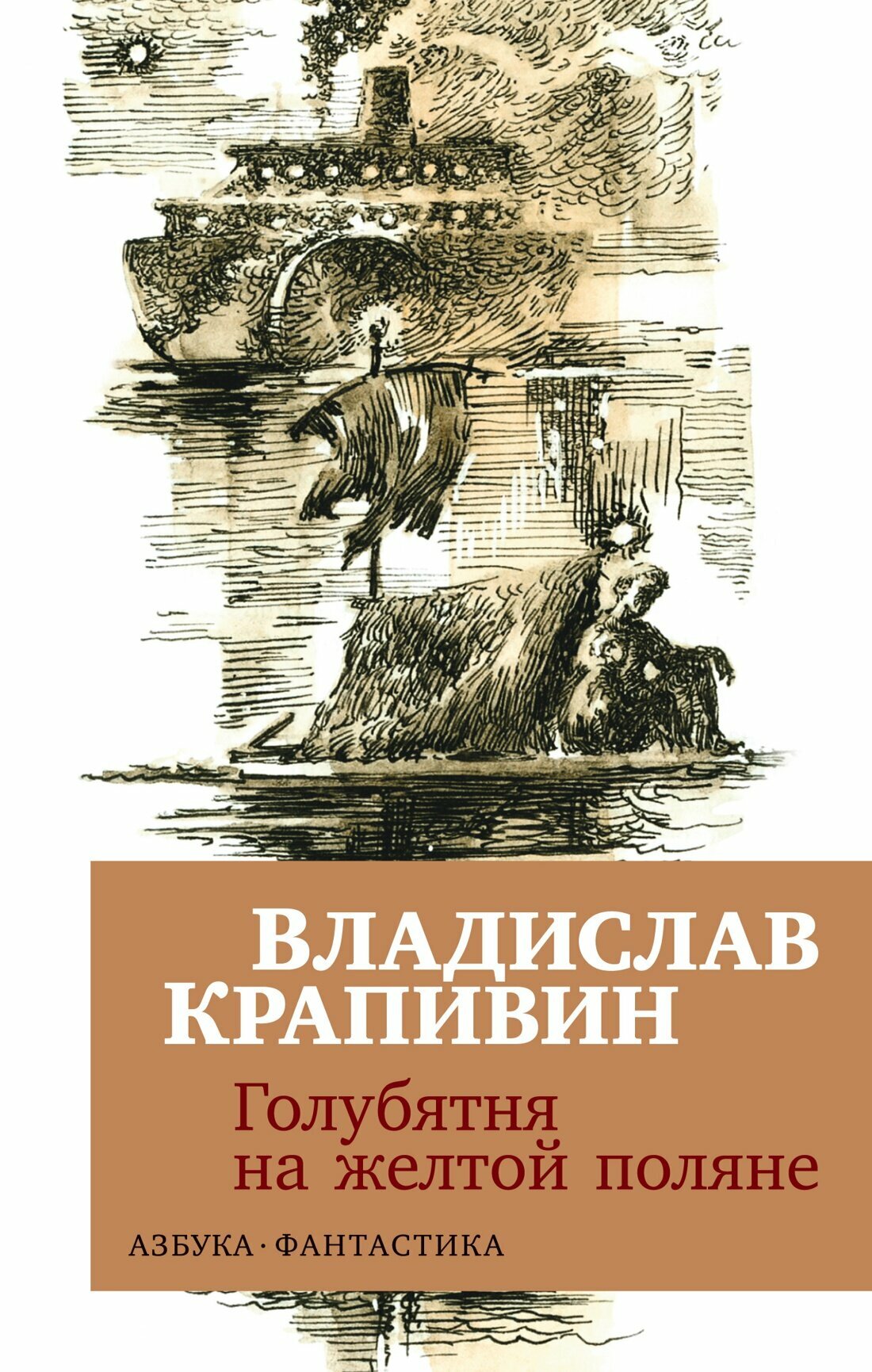 Голубятня на желтой поляне (мягк/обл. ) / Крапивин В.
