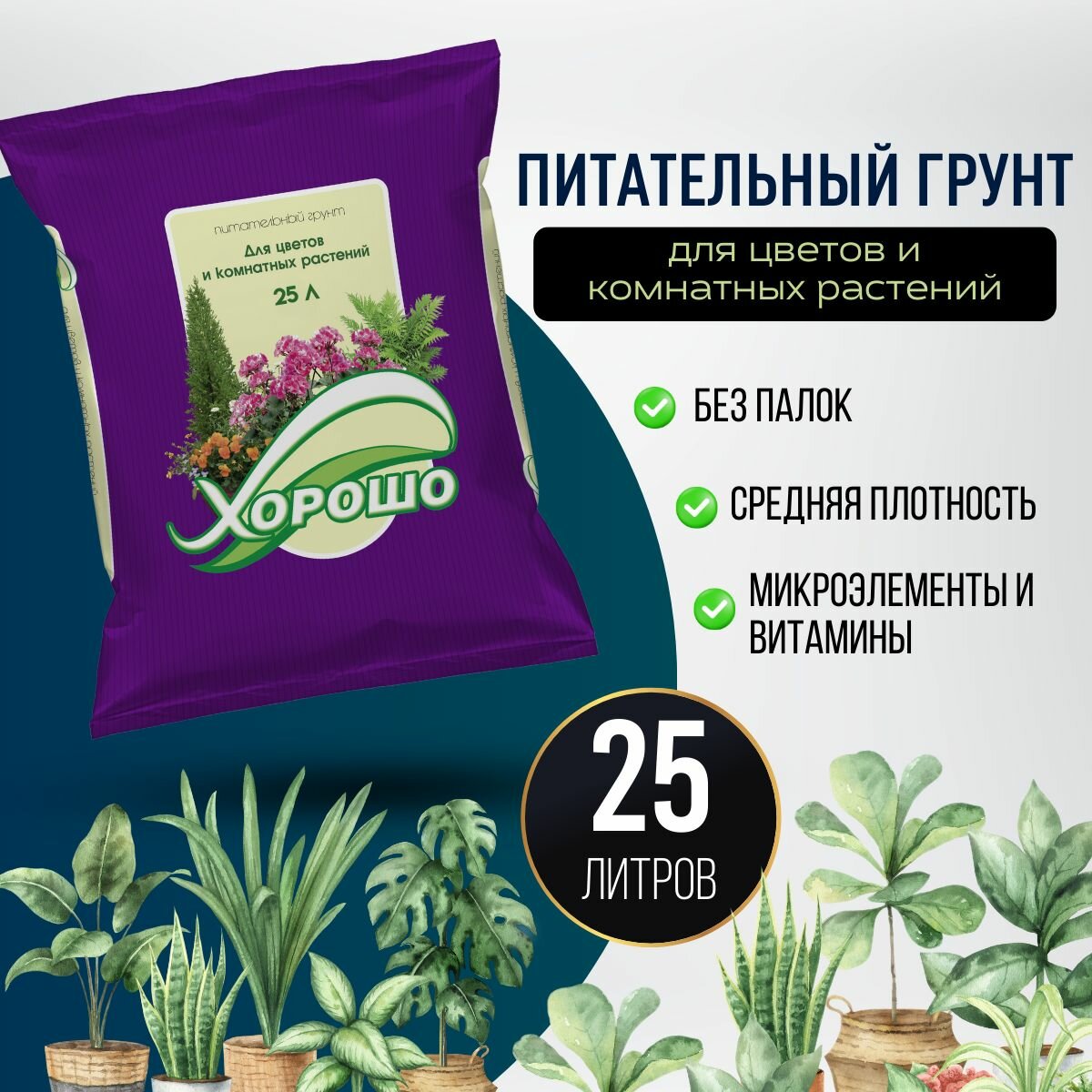Грунт для комнатных растений и цветов "Хорошо!", субстрат, земля питательная 25 л.