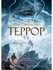 Террор (с илл.)