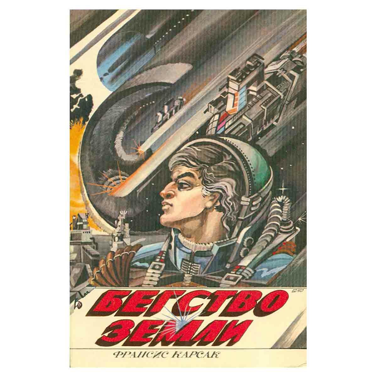 Карсак Ф. "Бегство земли"