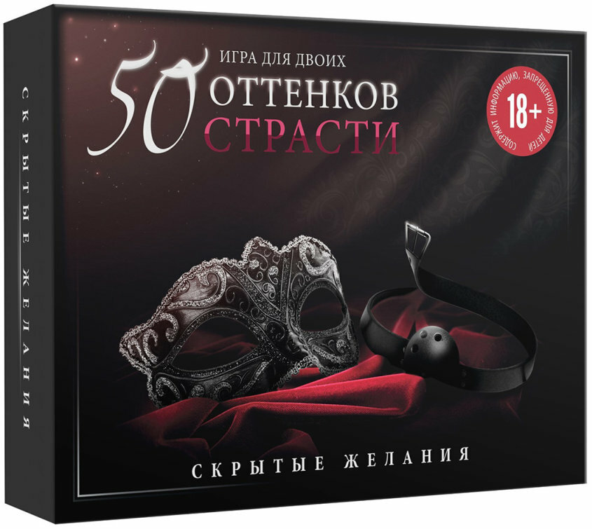 Игра для двоих ‘50 оттенков страсти. Скрытые желания‘ с маской и кляпом