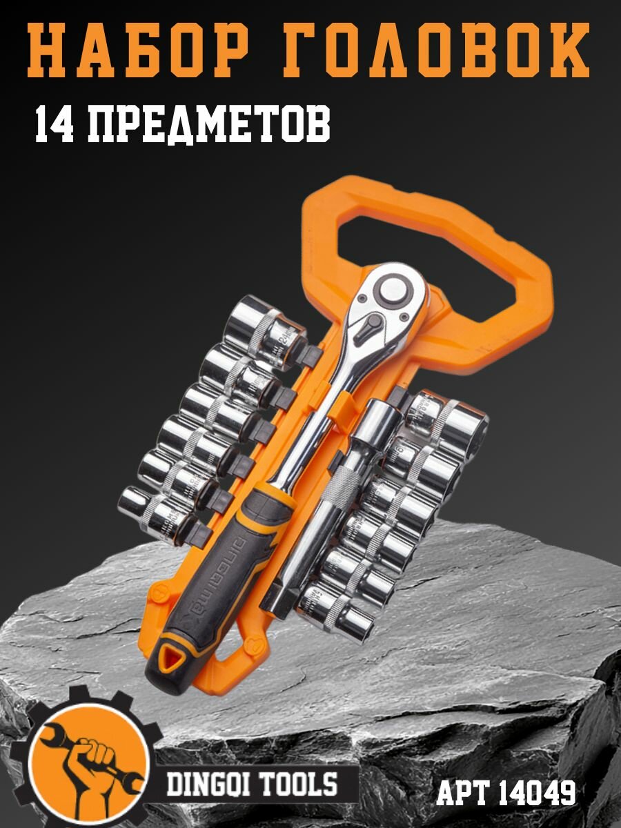 Трещотка 1/2 72 зуба с набором головок 10-24 мм 14049