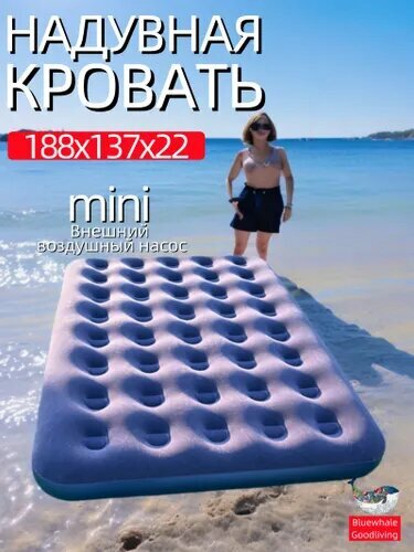 Матрас надувной 188х137 см