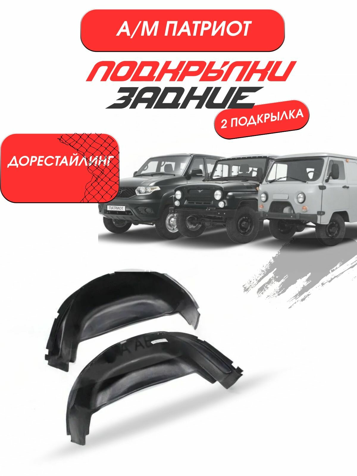 Подкрылки УАЗ Патриот задние (дорестайлинг)