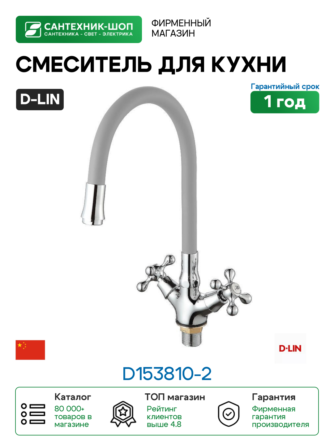 Смеситель для кухни D-Lin D153810-2 Хром Серый