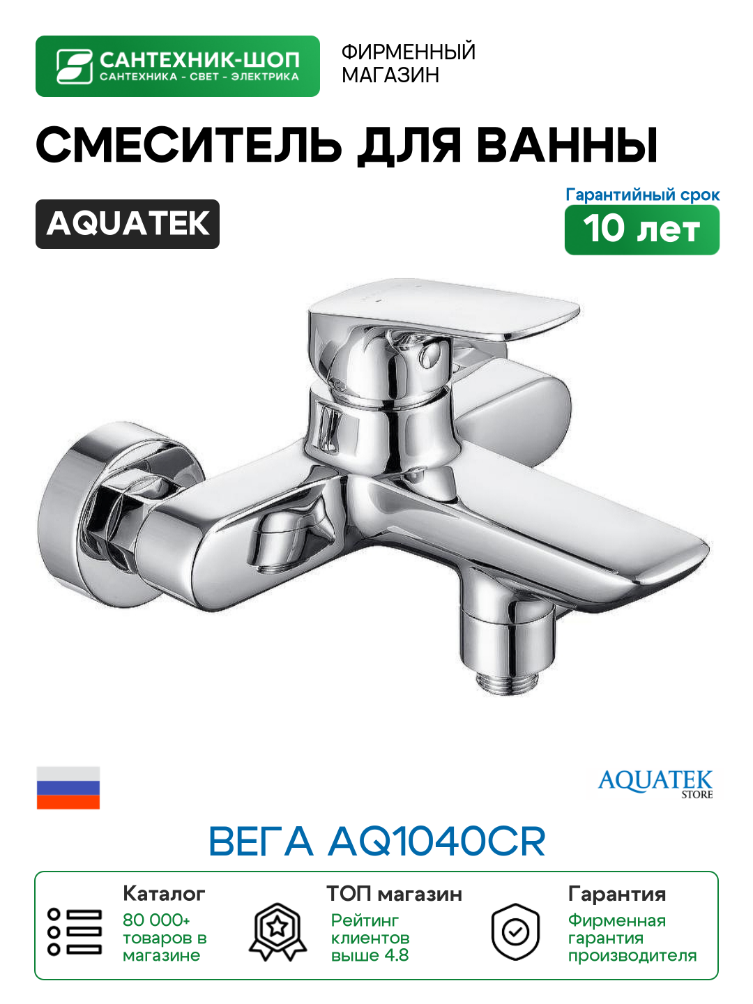Смеситель для ванны Aquatek Вега AQ1040CR Хром латунь на стену
