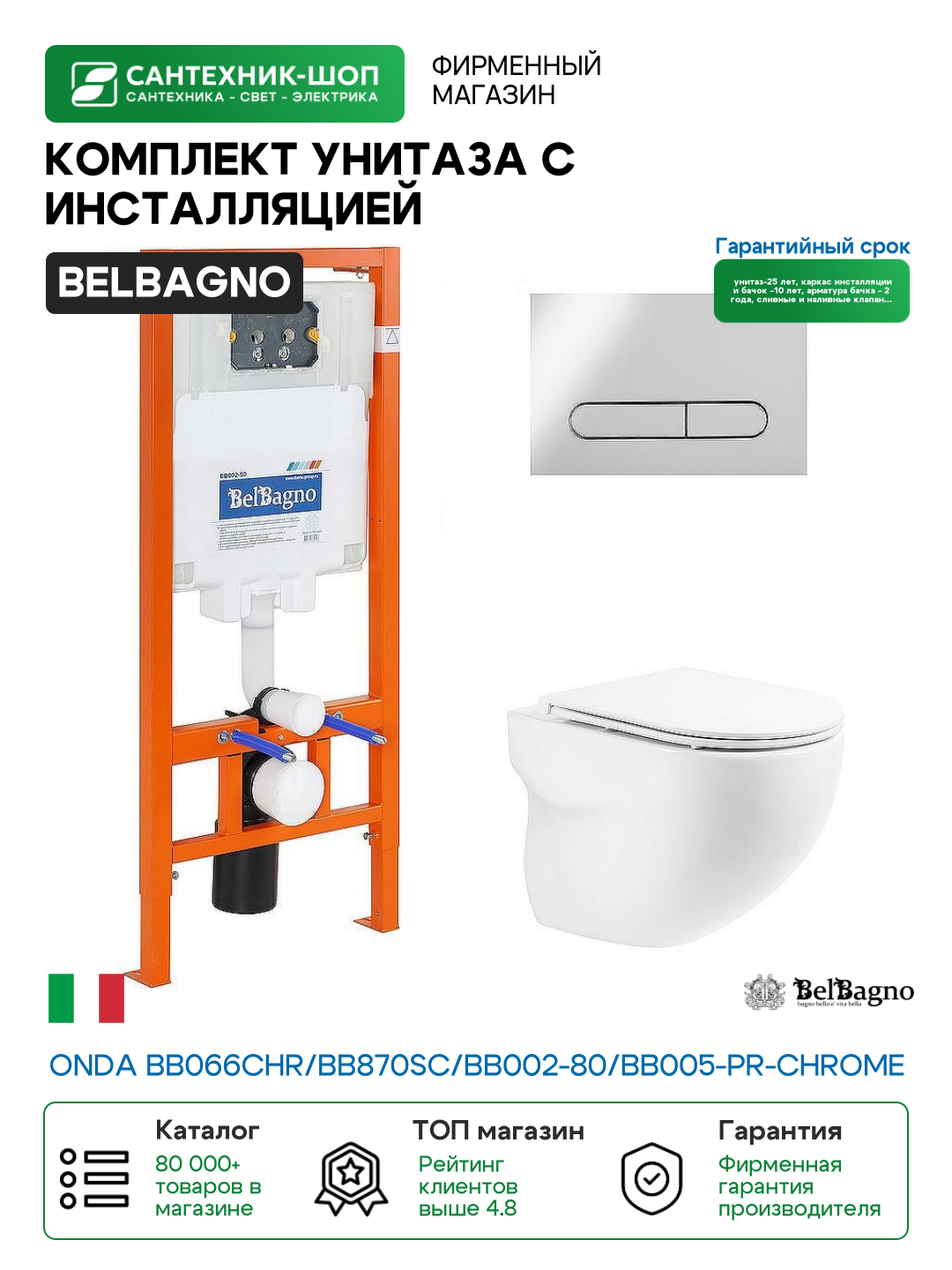 Комплект унитаза с инсталляцией BelBagno Onda BB066CHR/BB870SC/BB002-80/BB005-PR-CHROME с сиденьем Микролифт и клавишей смыва Хром глянцевый фаянс подвесной