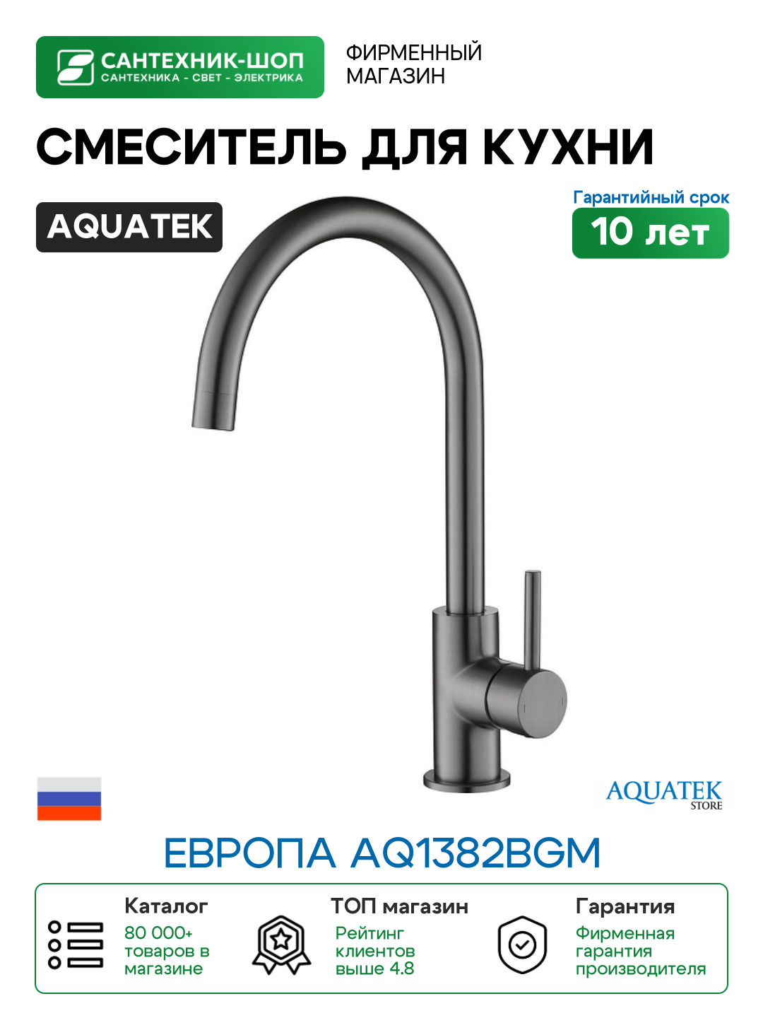 Смеситель для кухни Aquatek Европа AQ1382BGM цвет Оружейная сталь