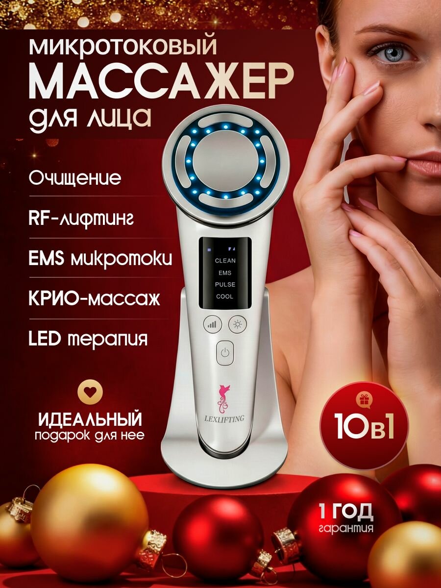 LUXLIFTING Микротоковый массажер для лица от морщин 10 в1 / Электрический рф лифтинг аппарат и отеков
