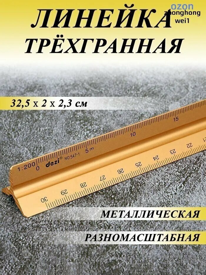 Линейка трехгранная металлическая