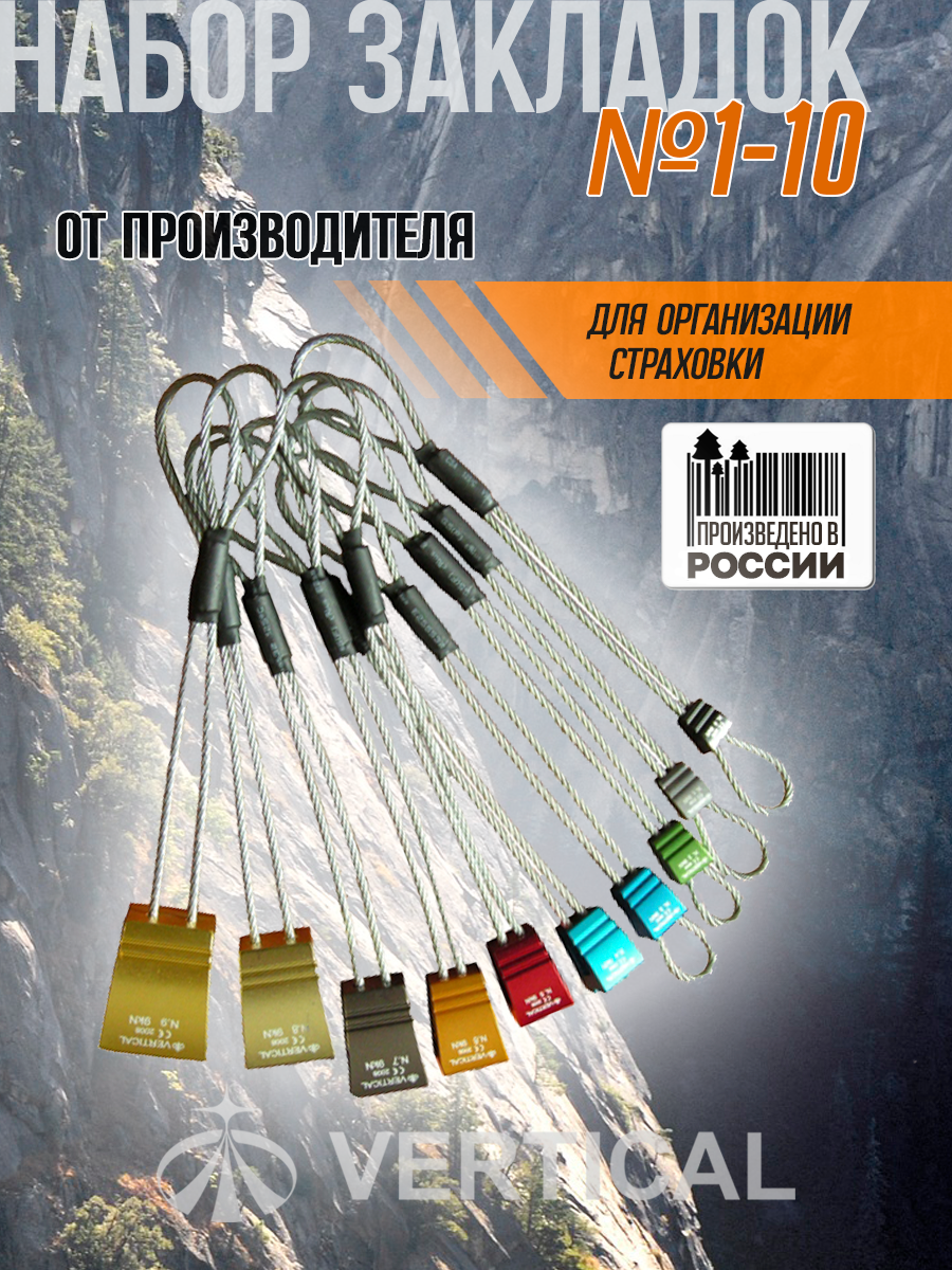 Набор закладок, с 1 по 10, для организации страховки. Вертикаль, Vertical