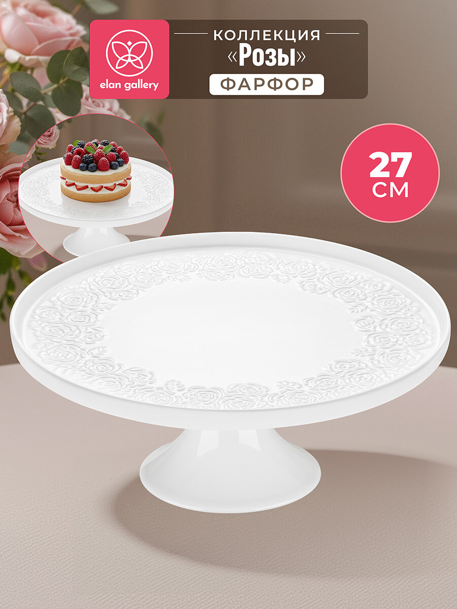 Блюдо для торта на ножке, тортовница 27,5х27,5х11,5 см Elan Gallery Розы с бортиком, фарфор