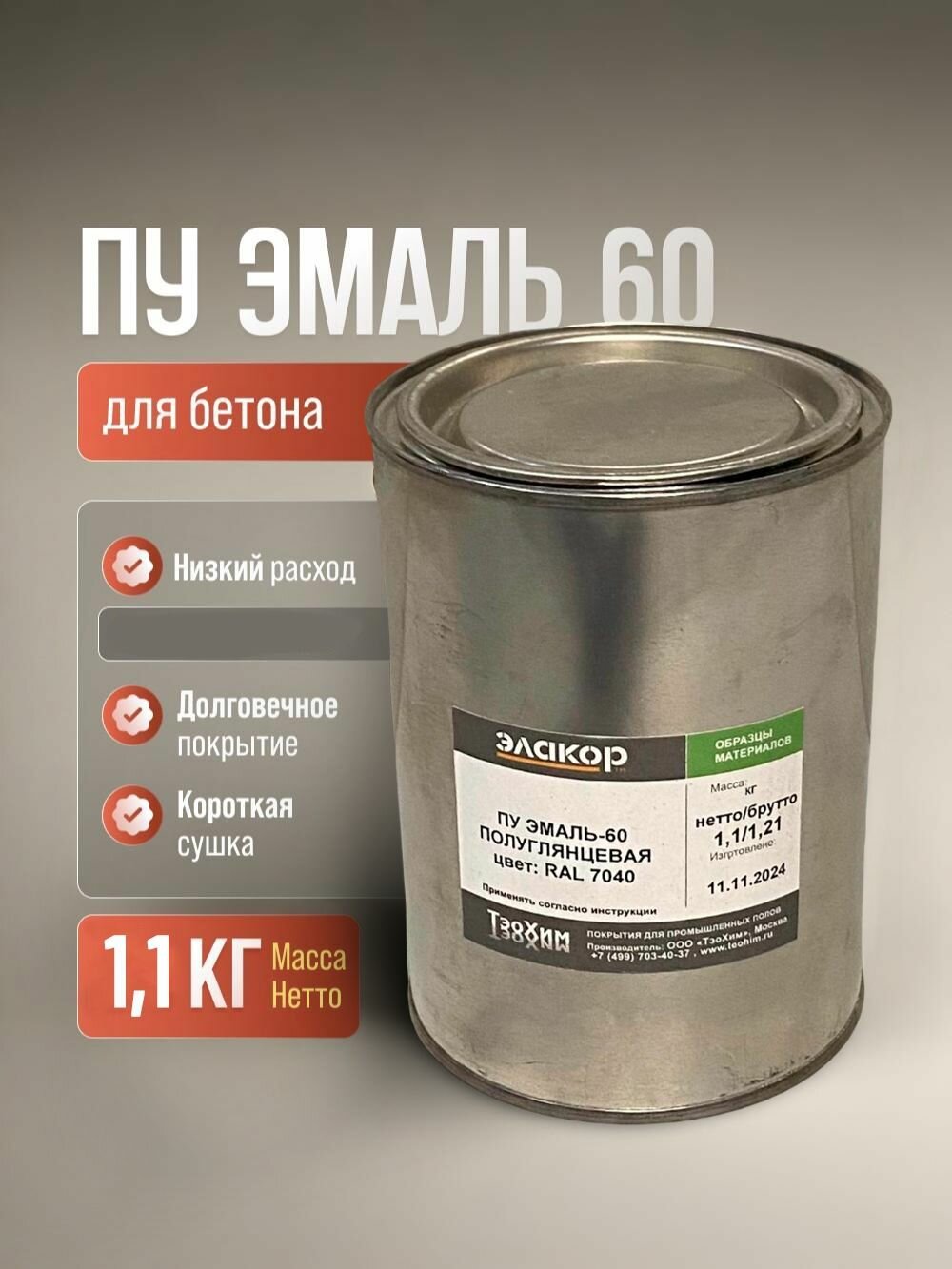 Элакор ПУ Эмаль 60, 1,1 кг. - Серая Полуглянцевая, полиуретановая, износостойкая полимерная краска для бетона, для пола RAL7040,